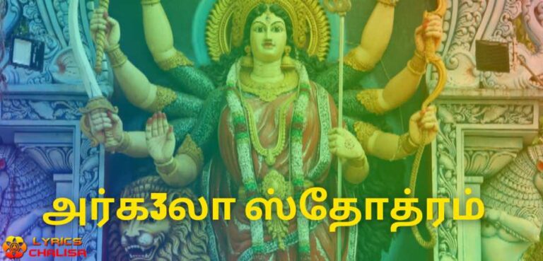 [அர்க3லா ஸ்தோத்ரம்] ᐈ Argala Stotram Lyrics In Tamil With PDF - Lyrics ...